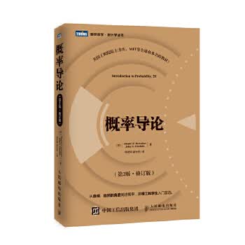 概率导论 第2版·修订版 [美]伯特瑟卡斯(Dimitri P.Bertsekas),[美]齐齐克利