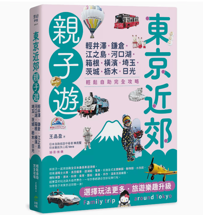 台版 东京近郊子游 创意市集 王晶盈 挑战全日本*长车道滑梯亲子滑冰滑雪温泉泡汤攻略指南旅游书籍 .