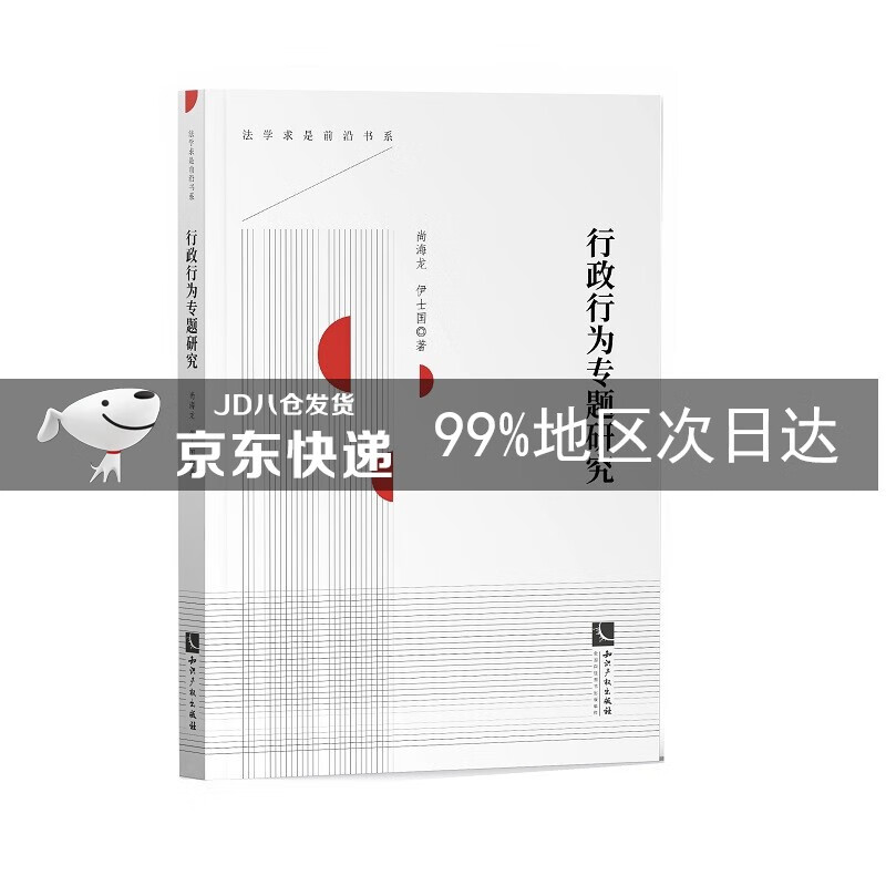 行政行为专题研究