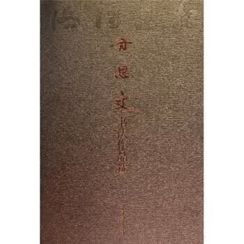 方思文书法作品选