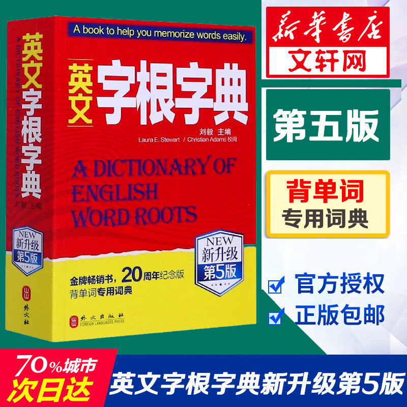 英文字根字典刘毅新升级第5版英语字典词根词缀词典词汇字根词典背英语单词的工具书记单词背单词神器速记单