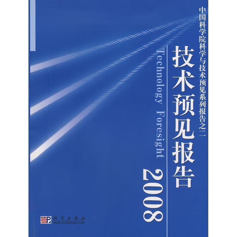 技术预见报告 2008