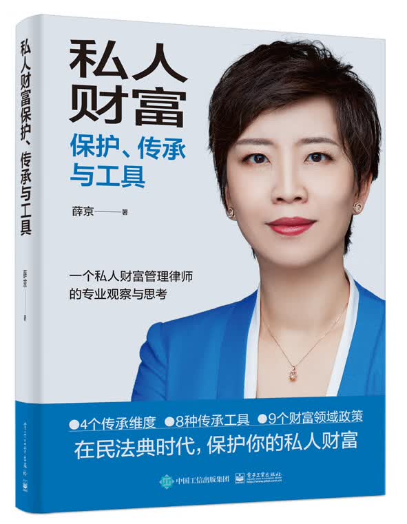 私人财富保护、传承与工具