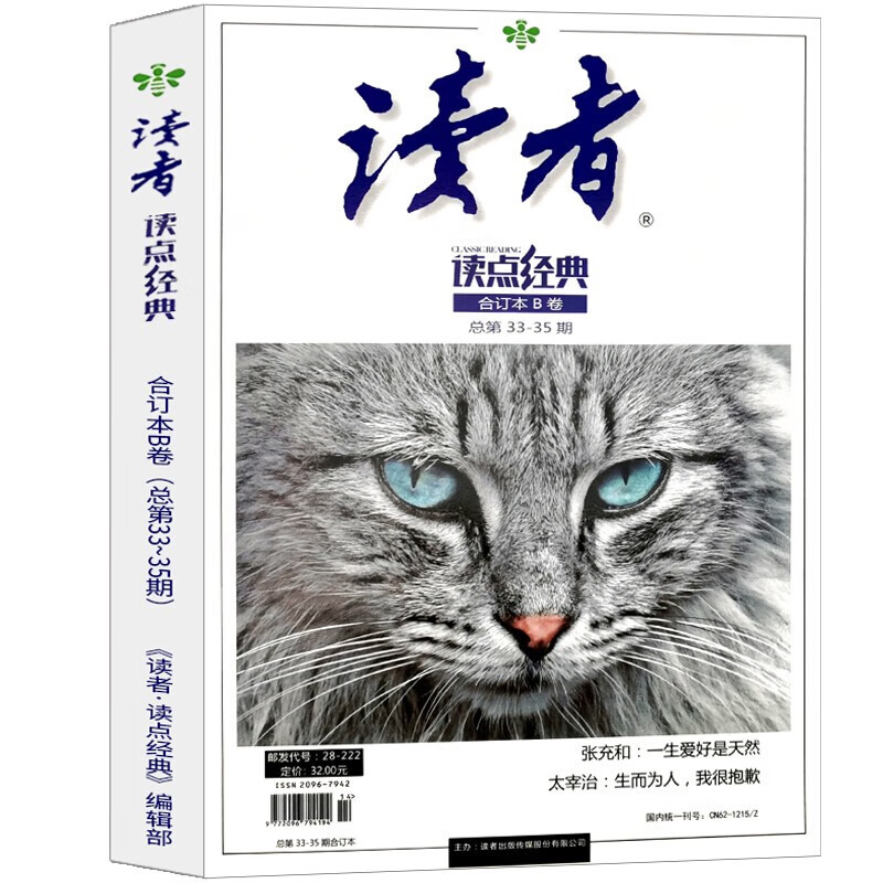 读者 读点经典B卷33-35期 读者校园期刊杂志初高中生作文素材