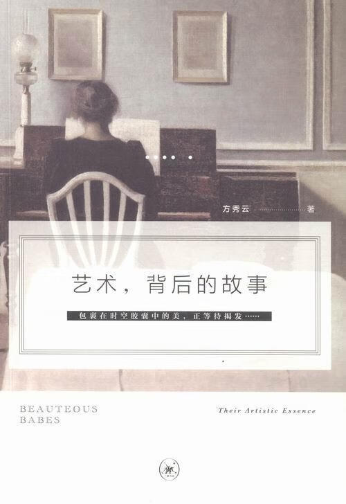 艺术.背后的故事 方秀云 艺术 9787108051844