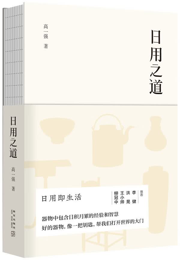 日用之道 新星出版社 9787513331432 高一强著,新经典出品