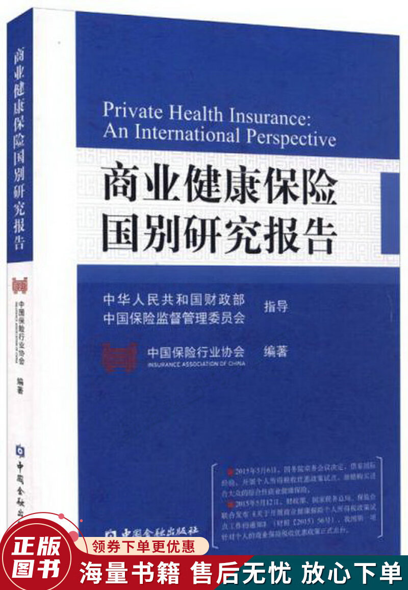 商业健康保险国别研究报告