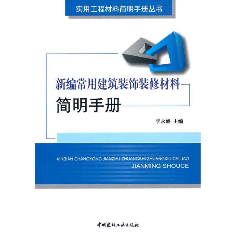 新编常用建筑装饰装修材料简明手册 李永盛 主编 主编 书籍