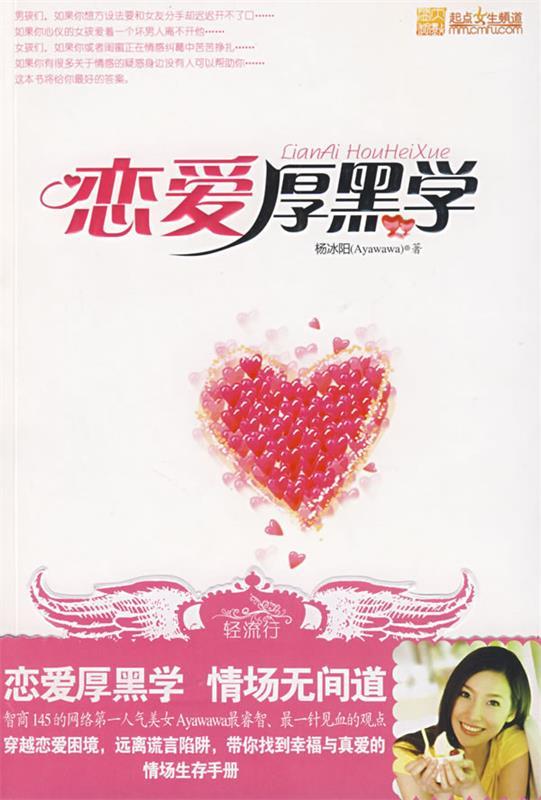 恋爱厚黑学 杨冰阳著