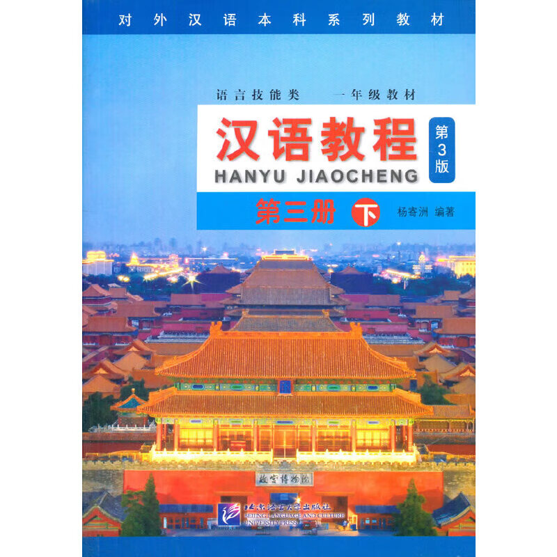 汉语教程（第3版）3（下）