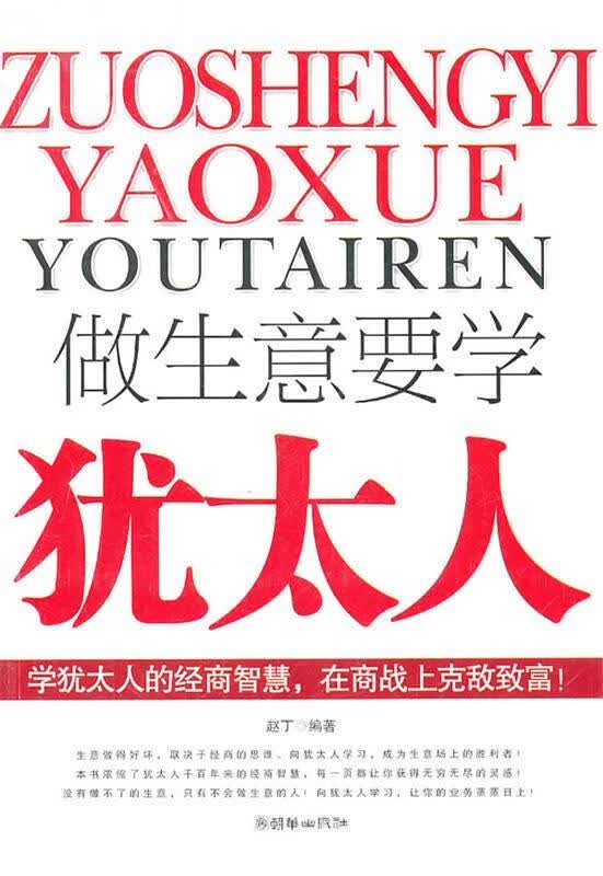 做生意要学犹太人【，放心购买】