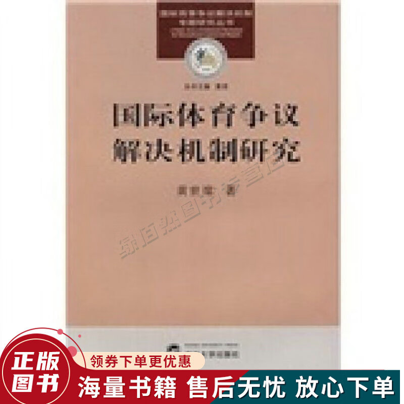 国际体育争议解决机制研究