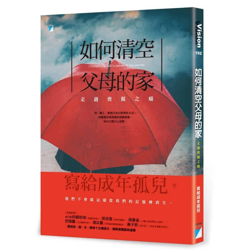 台版 如何清空父母的家 以女儿情感之笔心理师分析之眼刻划成年孤儿内心心理励志