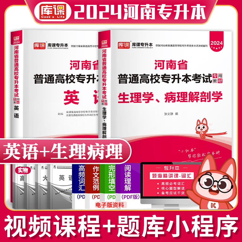 天一专升本 2024普通高等学校专升本招生考试 英语 普通高校专升本考试公共英语 大学生统招专升本 库课专升本2023河南专升本教材河南统招专升本考试用书河南省在校大学生专升本考试教材 生理学、病理解