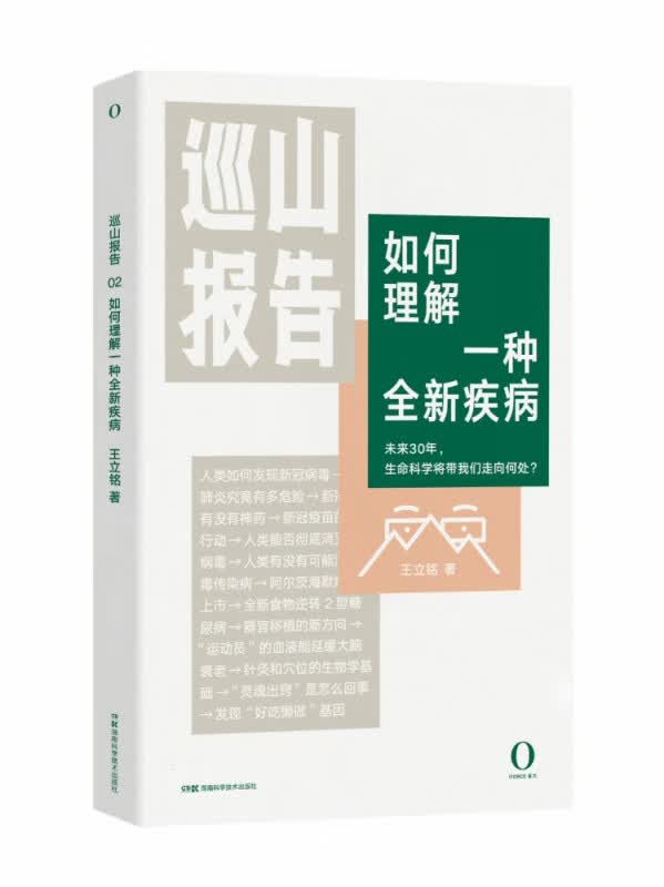 如何理解一种全新疾病/巡山报告