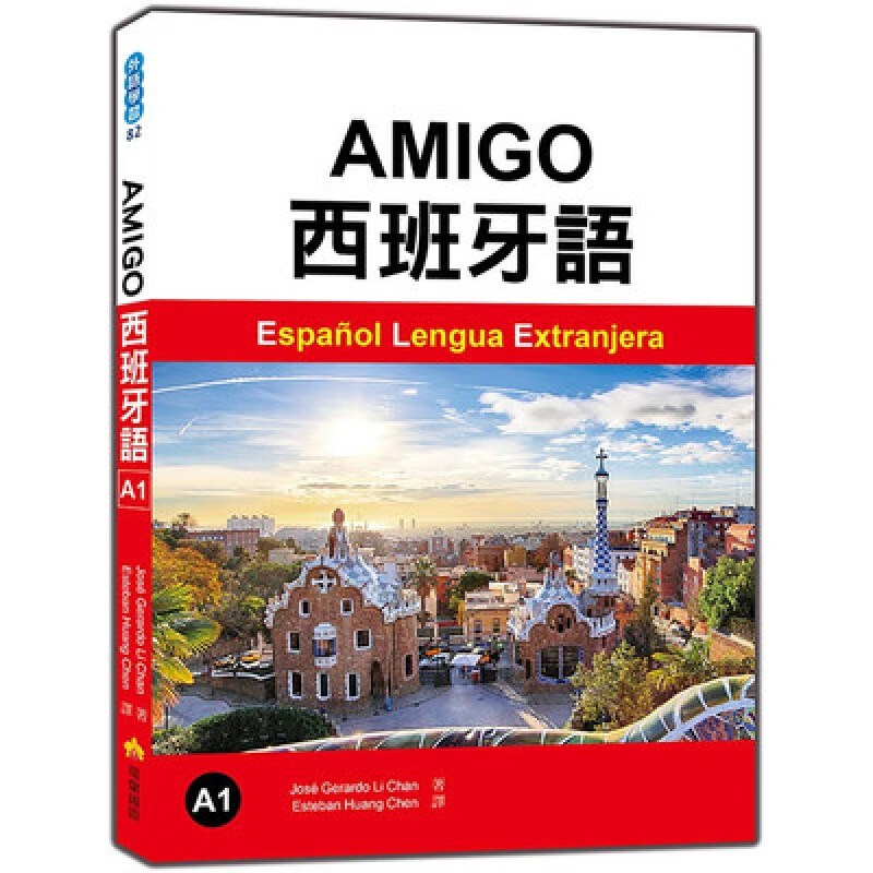 台版 AMIGO西班牙语A1 西班牙语学习书掌握西语发音诀窍生动的教学方法快速上手