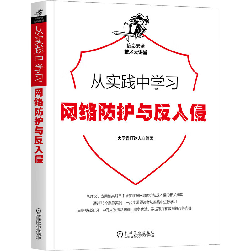 从实践中学习网络防护与反入侵