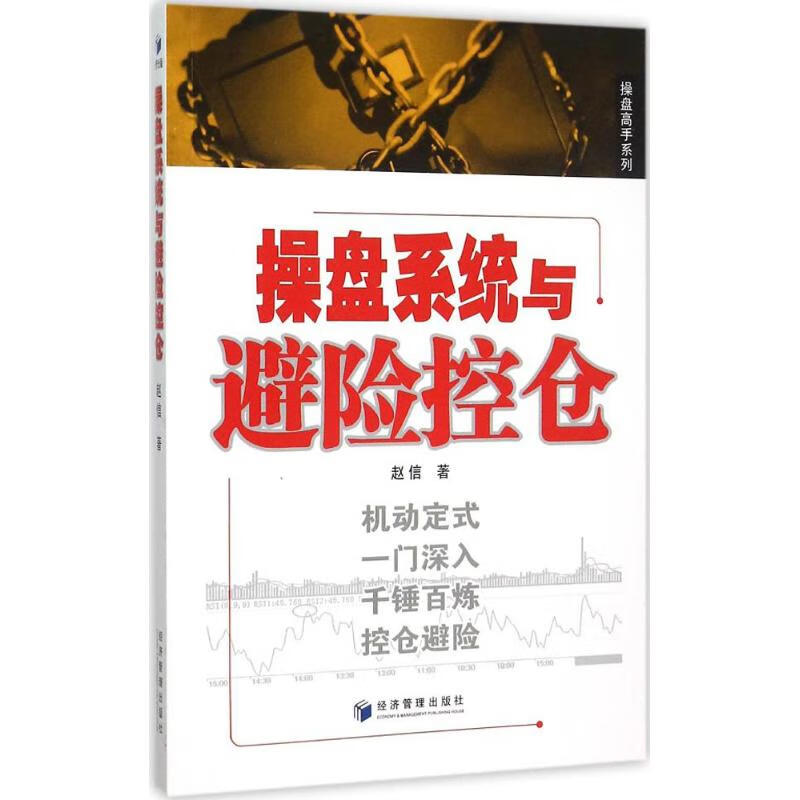 操盘系统与避险空仓 赵信 作 书籍