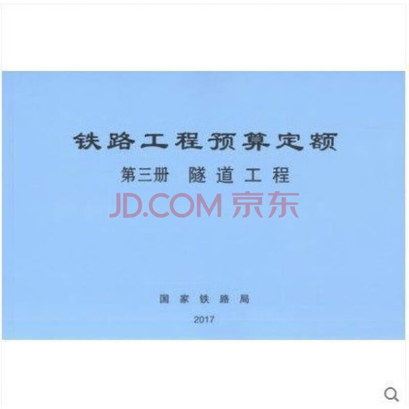 实体书店 新版2017年铁路工程预算定额 （全套17本） 中国建筑工业出版社 第三册 隧道工程