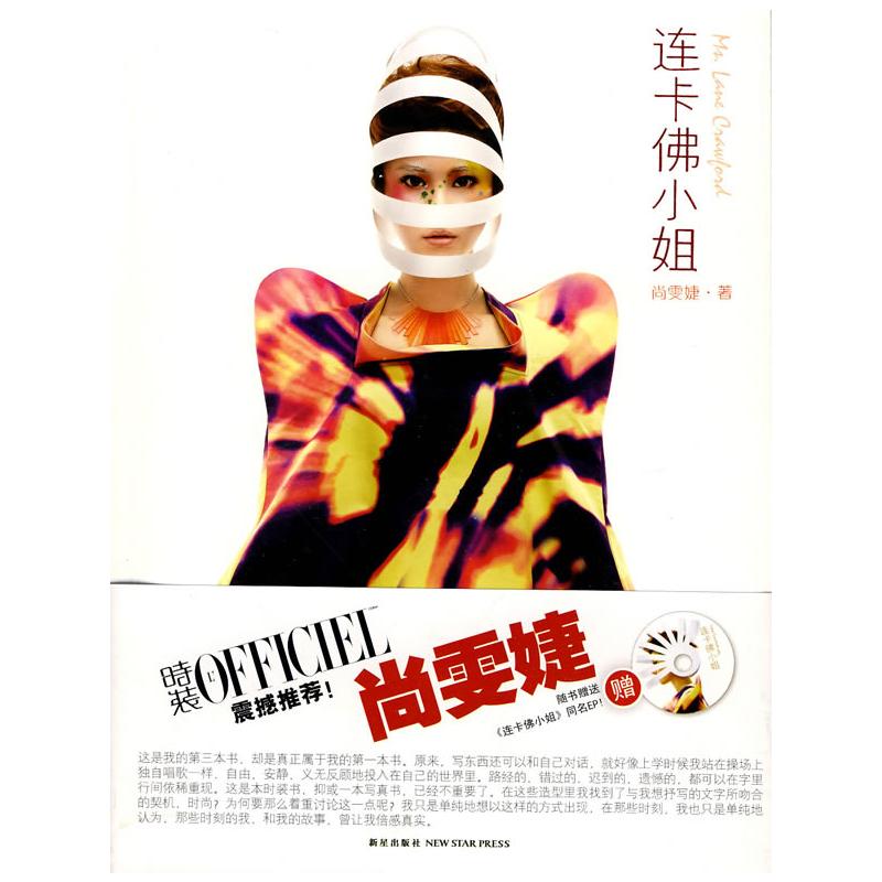 连卡佛小姐（尚雯婕的先锋时尚书 随书送同名EP光盘）