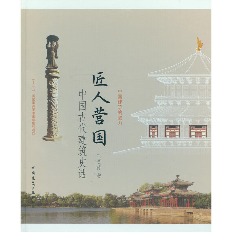 匠人营国——中国古代建筑史话
