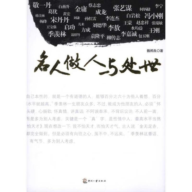 名人做人与处世【，放心购买】