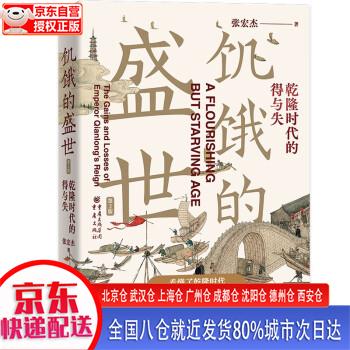【新华全新书籍】华章大历史书系：饥饿的盛世：乾隆时代的得与失（第2版） 张宏杰 重庆出版社