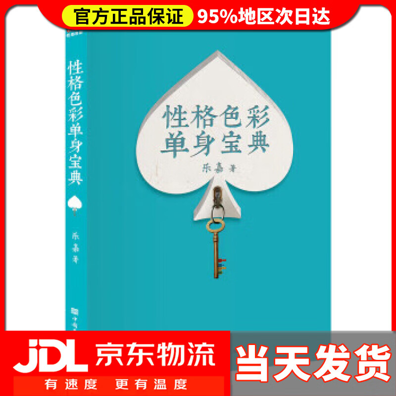 性格色彩单身宝典 果麦文化 出品,乐嘉 中国华侨出版社 9787511389558