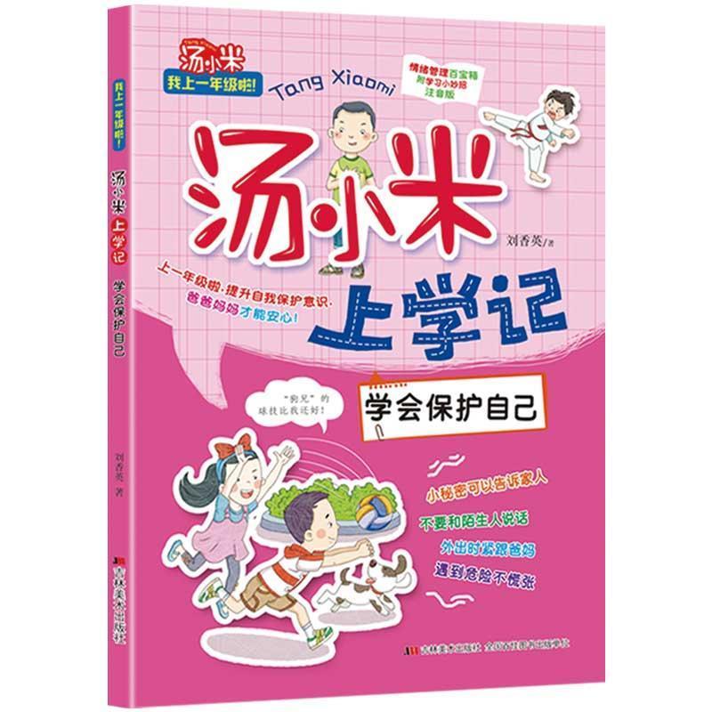 汤小米上学记·学会保护自己【好书】
