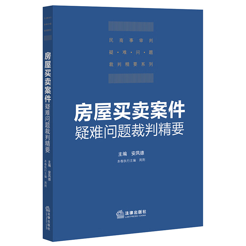 房屋买卖案件疑难问题裁判精要/民商事审判疑难问题裁判精要系列