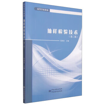 抽样检验技术（第二版）