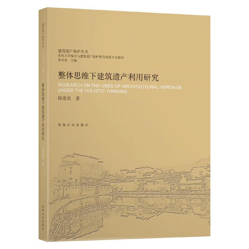 整体思维下建筑遗产利用研究 东南大学 9787564191429