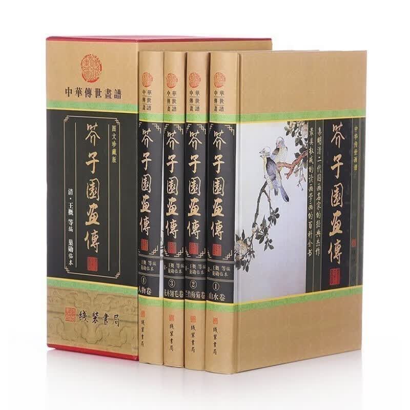 芥子园画传 4册精装 牡丹画山水卷花鸟卷学绘画的国画书籍中国写意国画技巧