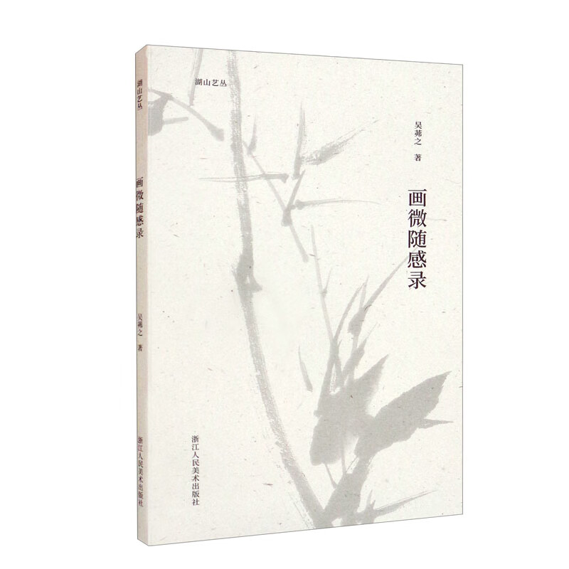 画微随感录