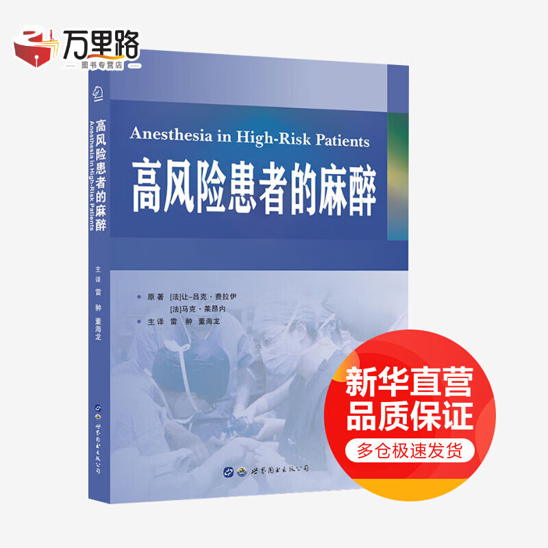 高风险患者的麻醉
