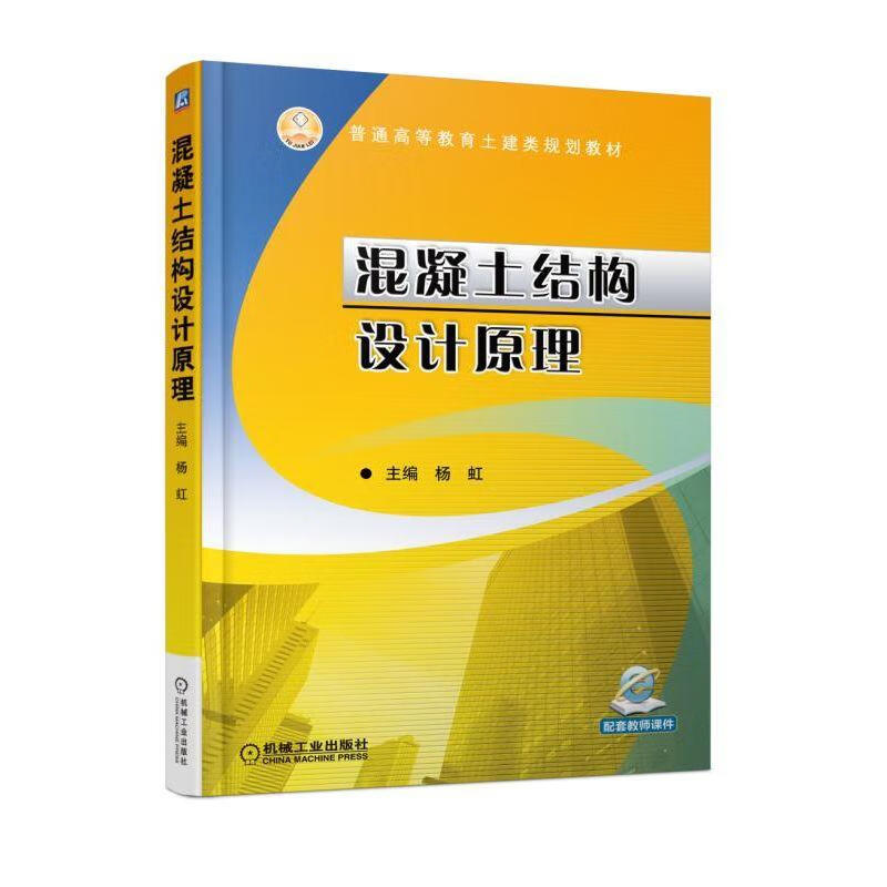 混凝土结构设计原理 杨虹 普通高等教育土建类规划教材机械工业出版社