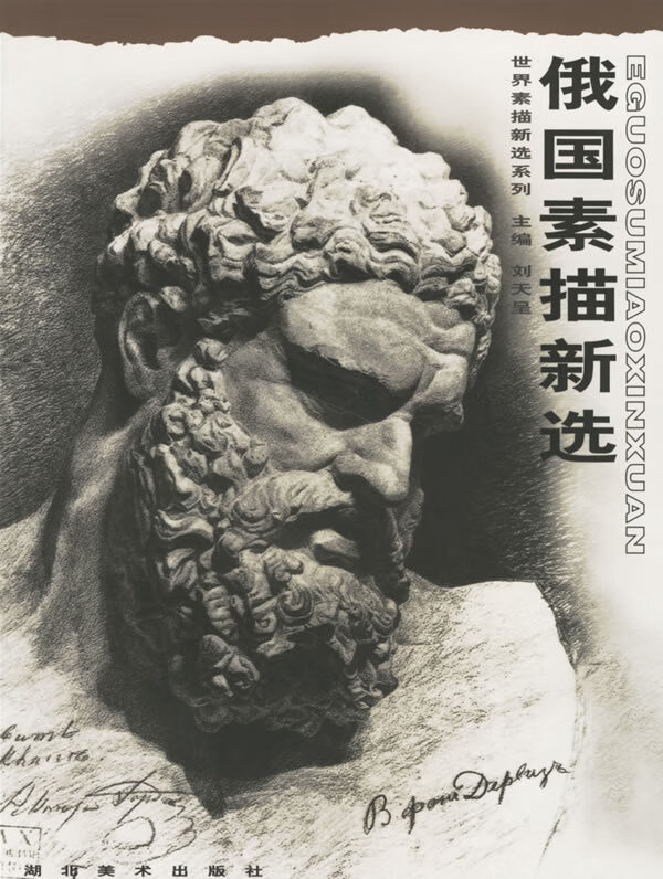 俄国素描新选