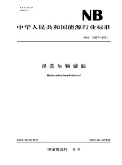 【按需印刷 10天发货】NB/T 10897-2021 烃基生物柴油