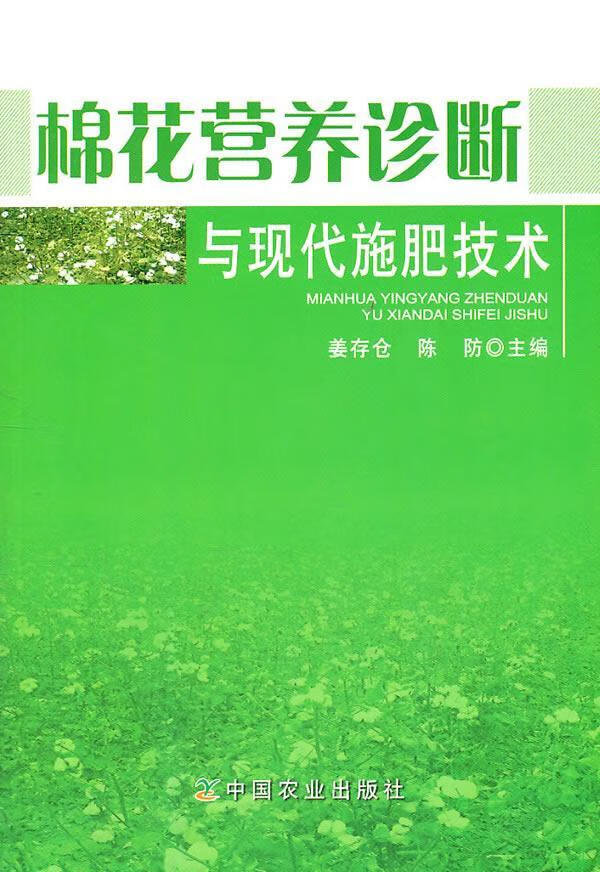 棉花营养诊断与现代施肥技术 姜存仓 农业/林业 9787109156128