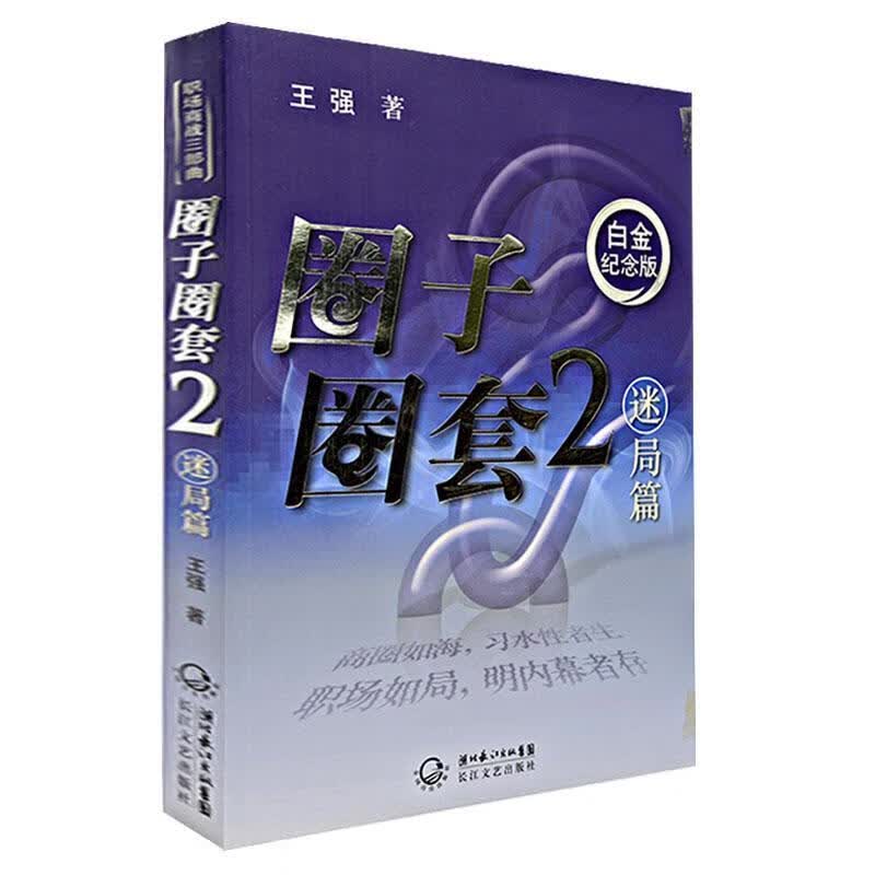 圈子圈套2：迷局篇 王强 小说 9787535444592