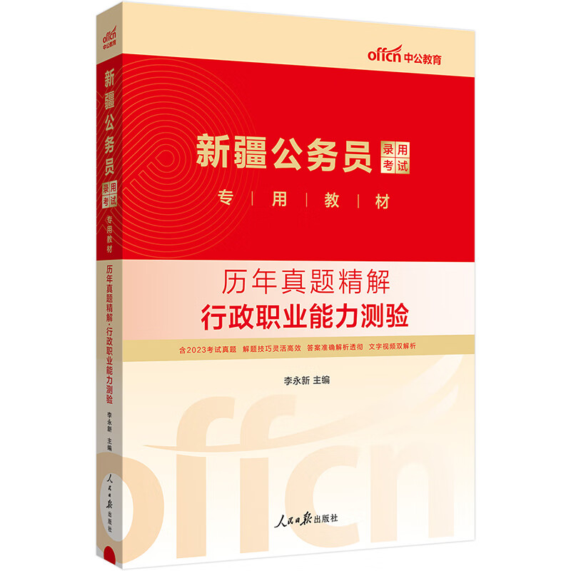 中公教育2024新疆公务员录用考试教材：历年真题精解行政职业能力测验