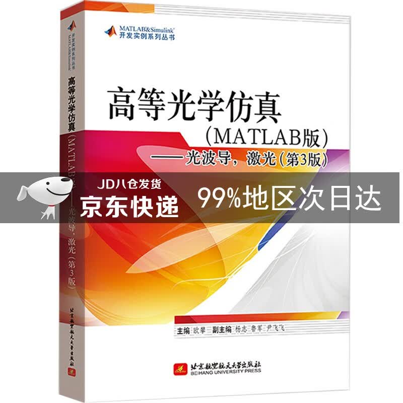 高等光学仿真（MATLAB）——光波导，激光（第3版）