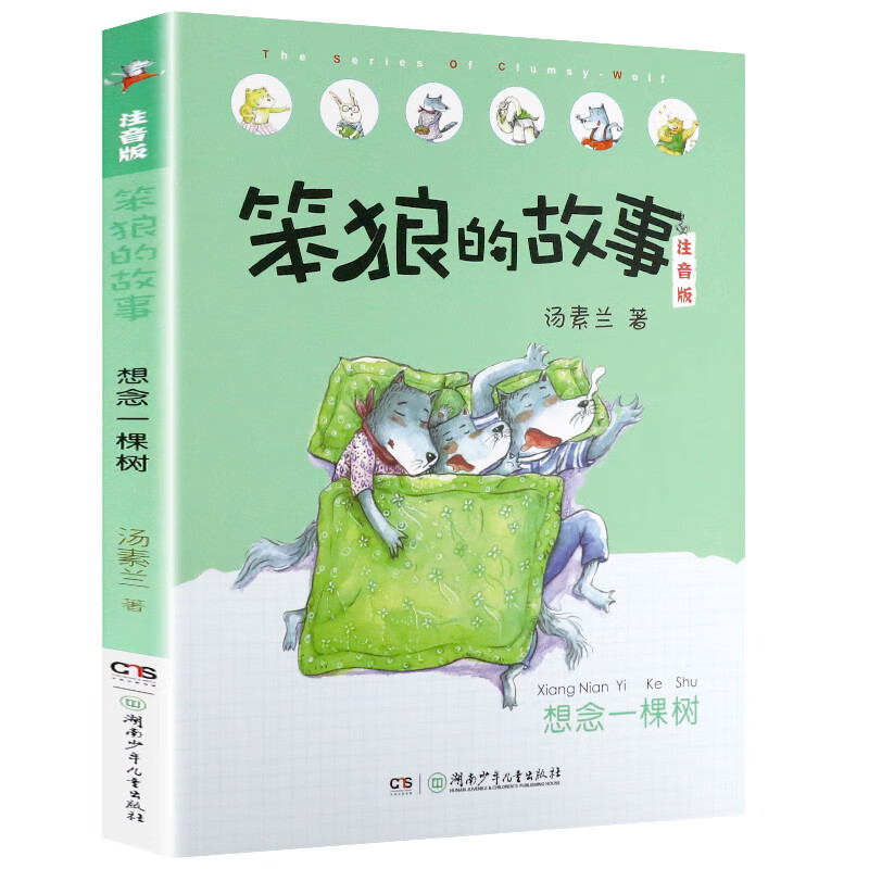 【老师推荐】笨狼的故事全套8册注音版一年级二年级全集汤素兰辑湖南少年儿童出版社 想念一棵树-笨狼的故事辑单