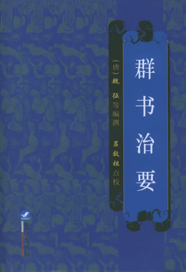 群书治要 【，放心购买】