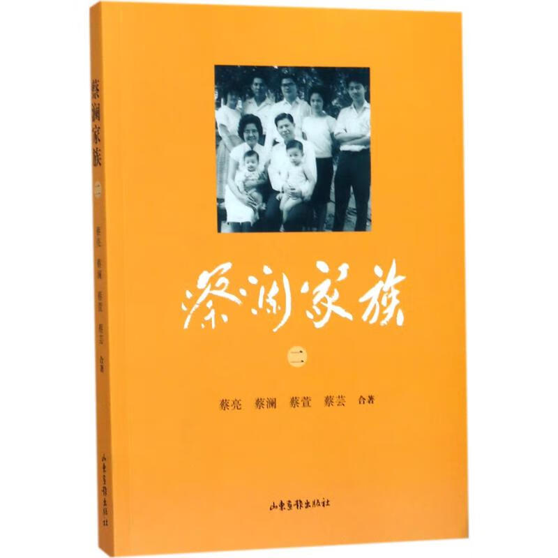 蔡澜家族(2) 蔡亮,蔡澜 等 作 书籍