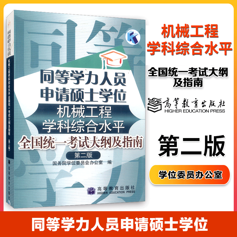 包邮2023年同等学力人员申请硕士学位机械工程学科综合水平全国统一考试大纲及指南 高等教育出版社
