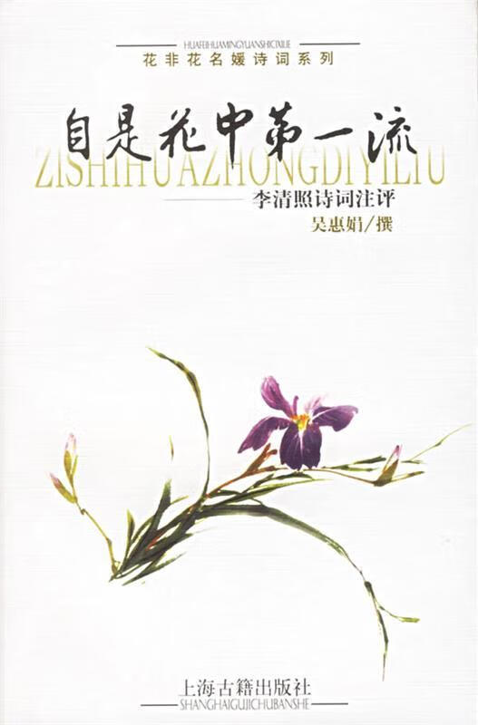 自是花中第 吴惠娟 编