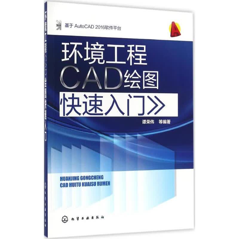 环境工程CAD绘图快速入门 谭荣伟 等 编 书籍