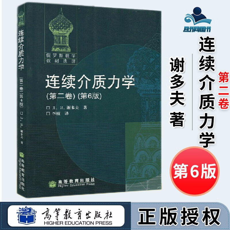 包邮 连续介质力学 第二卷 第6版 第六版 谢多夫 高等教育出版社