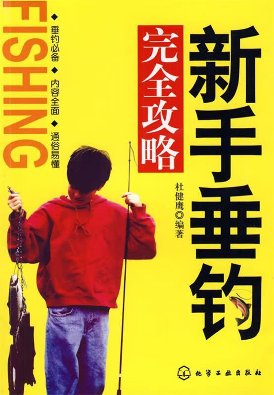 新手垂钓完全攻略 杜健鹰编著